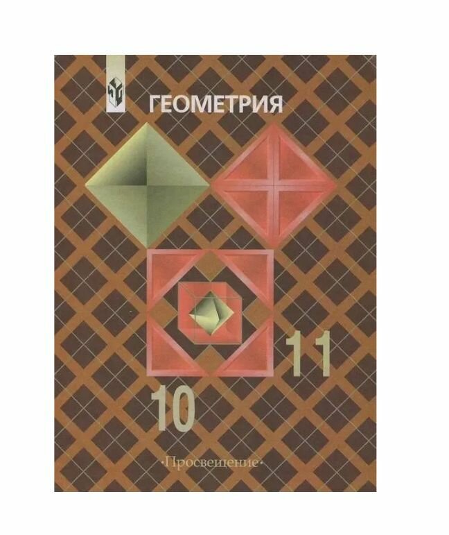 Геометрия. 10-11 классы 2005 г. ISBN 5090143269