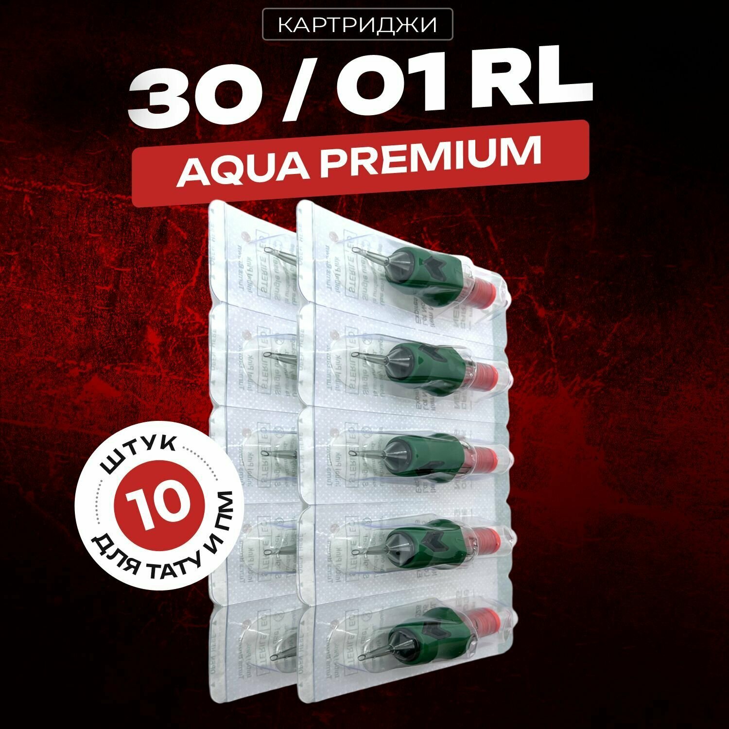 AVA AQUA RL1 (0.30мм) - Картриджи для тату и перманентного макияжа, Round Liner 1001RL, заточка Long Taper - 10 штук/упаковка