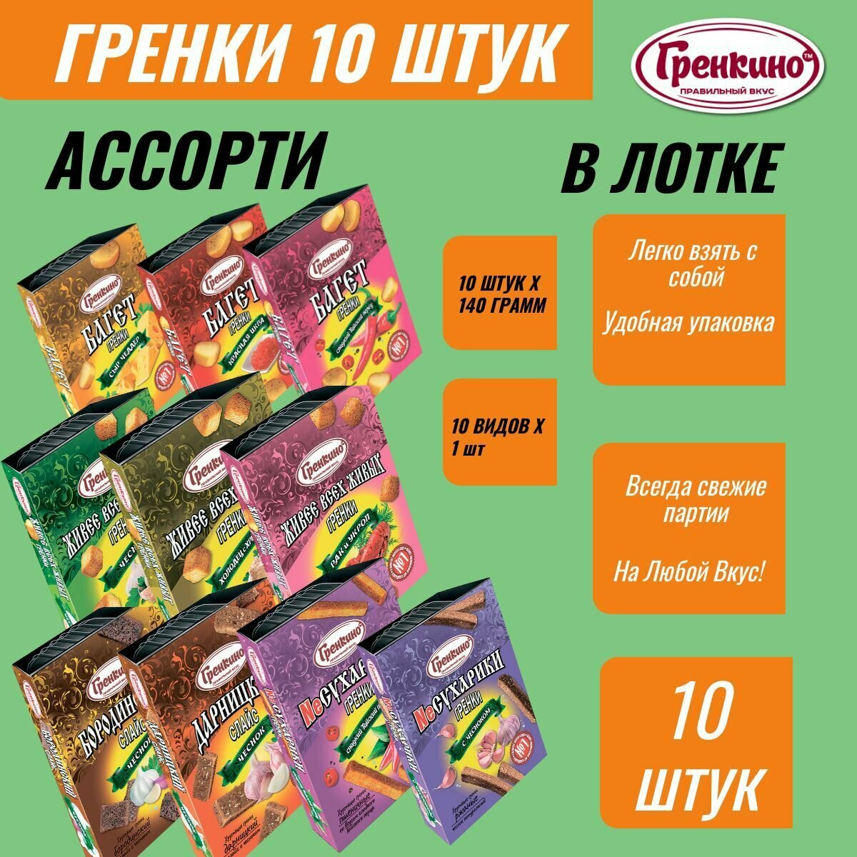 Лоток Гренки 10 штук. по 140 грамм. Сухарики 10 видов ассорти снеки ТМ "гренкино"