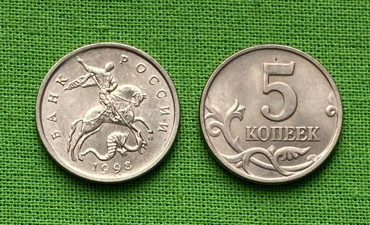 Монета 5 копеек 1998 года М, из оборота
