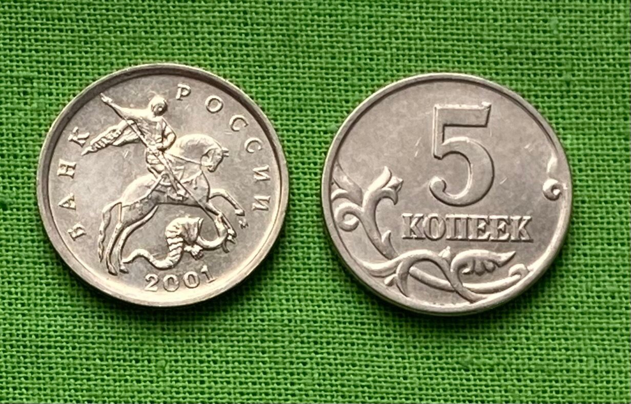 Монета РФ 5 копеек 2001 года М (Московский монетный двор), из обращения