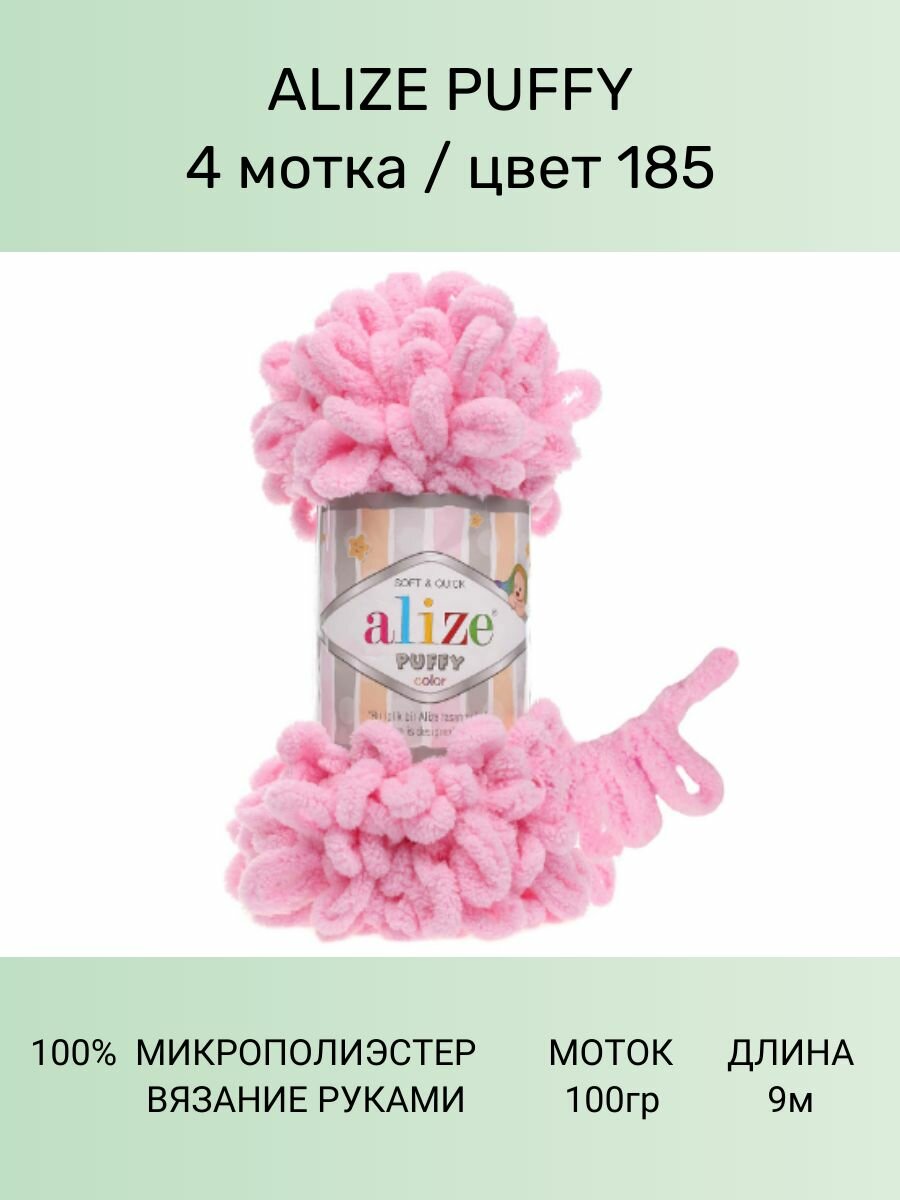Пряжа для вязания ALIZE Puffy Ализе Пуффи: 185 (розовый), 4 шт 9 м 100 г, 100% микрополиэстер, большие петли