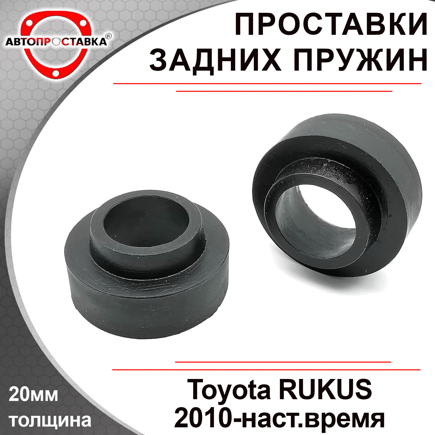Проставки задних пружин 20мм для Toyota RUKUS AZE151 2010-наст. время, полиуретан, в комплекте 2шт / Автопроставка
