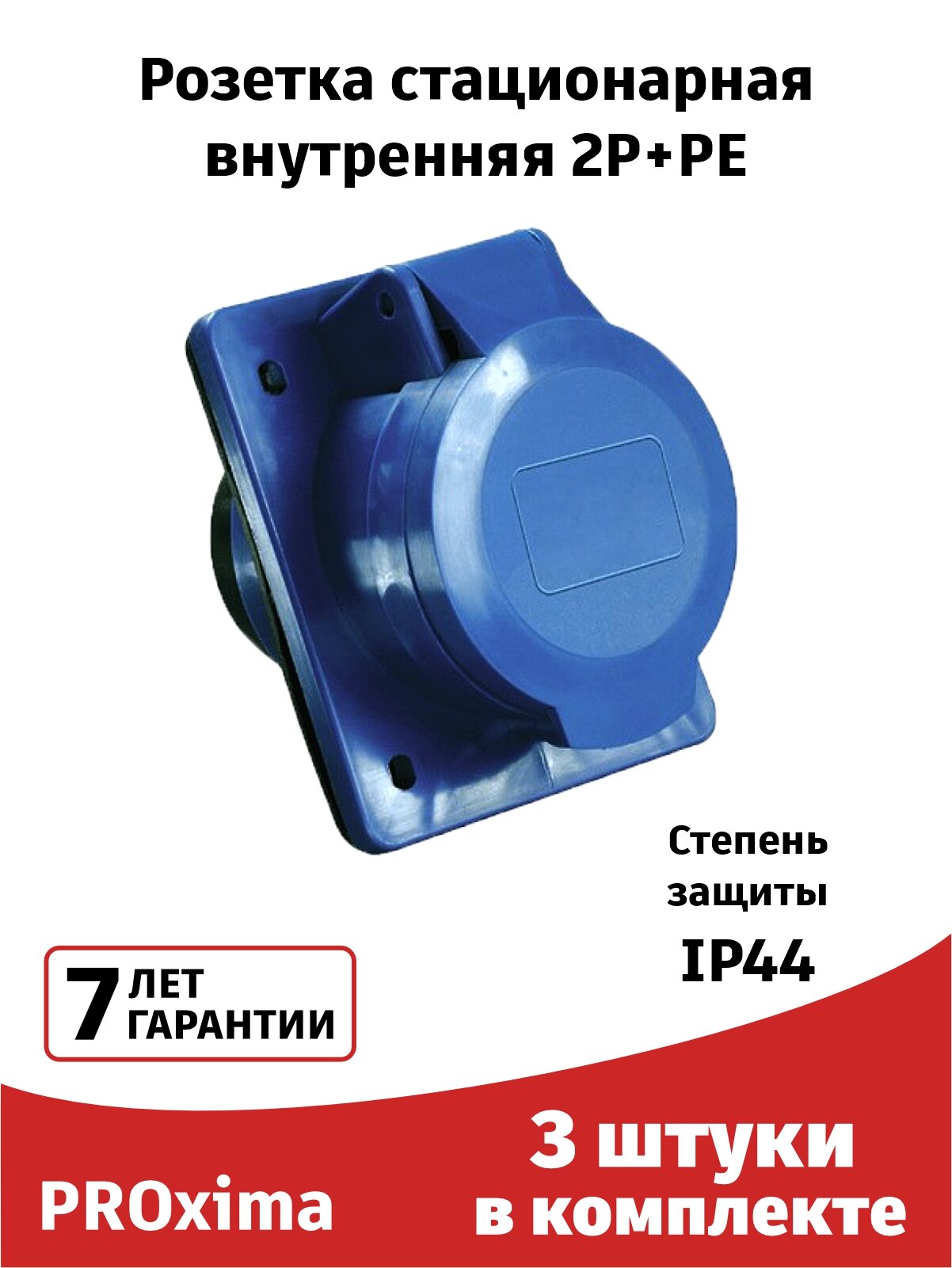 Розетка силовая 413 (3штуки) стационарная внутренняя 2Р+РЕ 16А 220В IP44 EKF PROxima