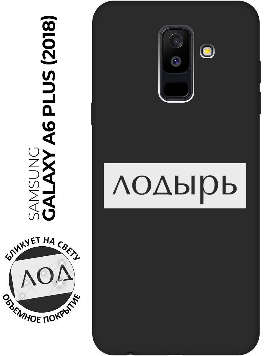 Матовый чехол Lazybones W для Samsung Galaxy A6+ (2018) / Самсунг А6 Плюс 2018 с 3D эффектом черный