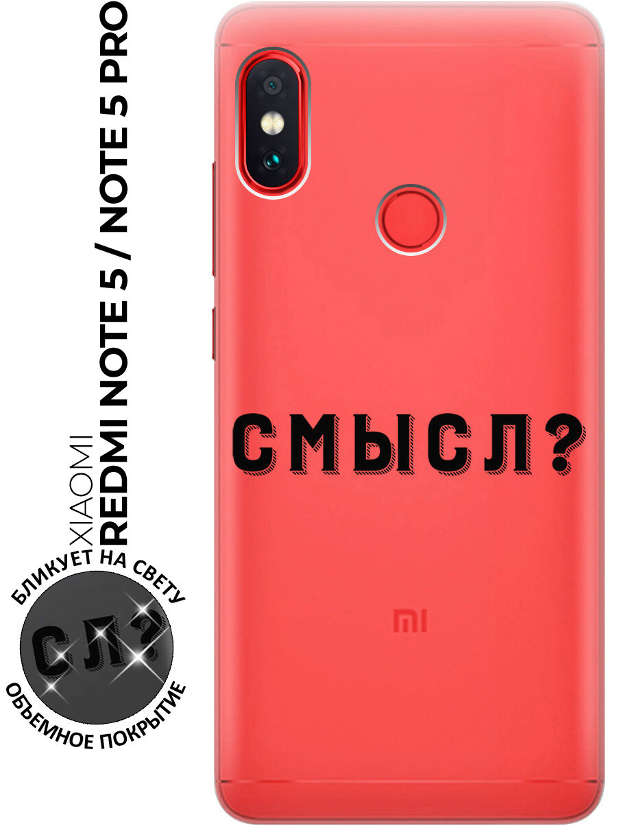 Силиконовый чехол с принтом Meaning? для Xiaomi Redmi Note 5 / Note 5 Pro / Сяоми Редми Ноут 5 / Ноут 5 Про