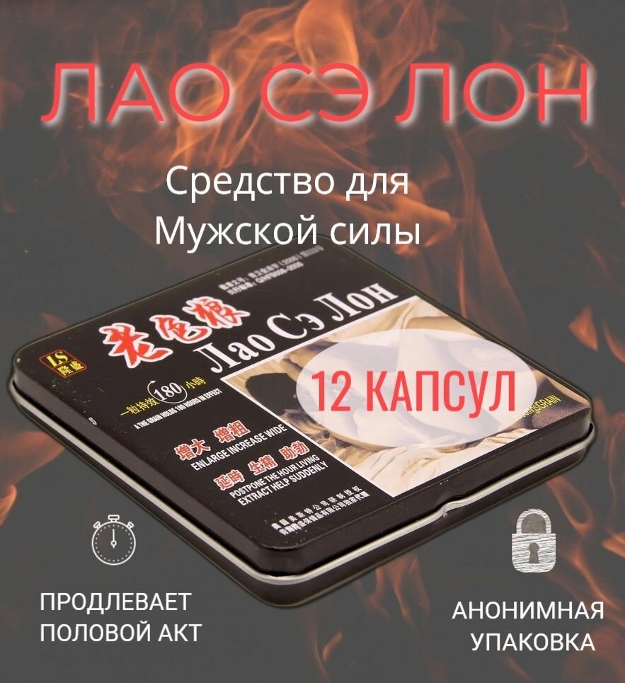 Лао Сэ Лон, капсулы, гомеопатия, для мужского здоровья, 12 капсул
