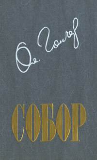 Собор