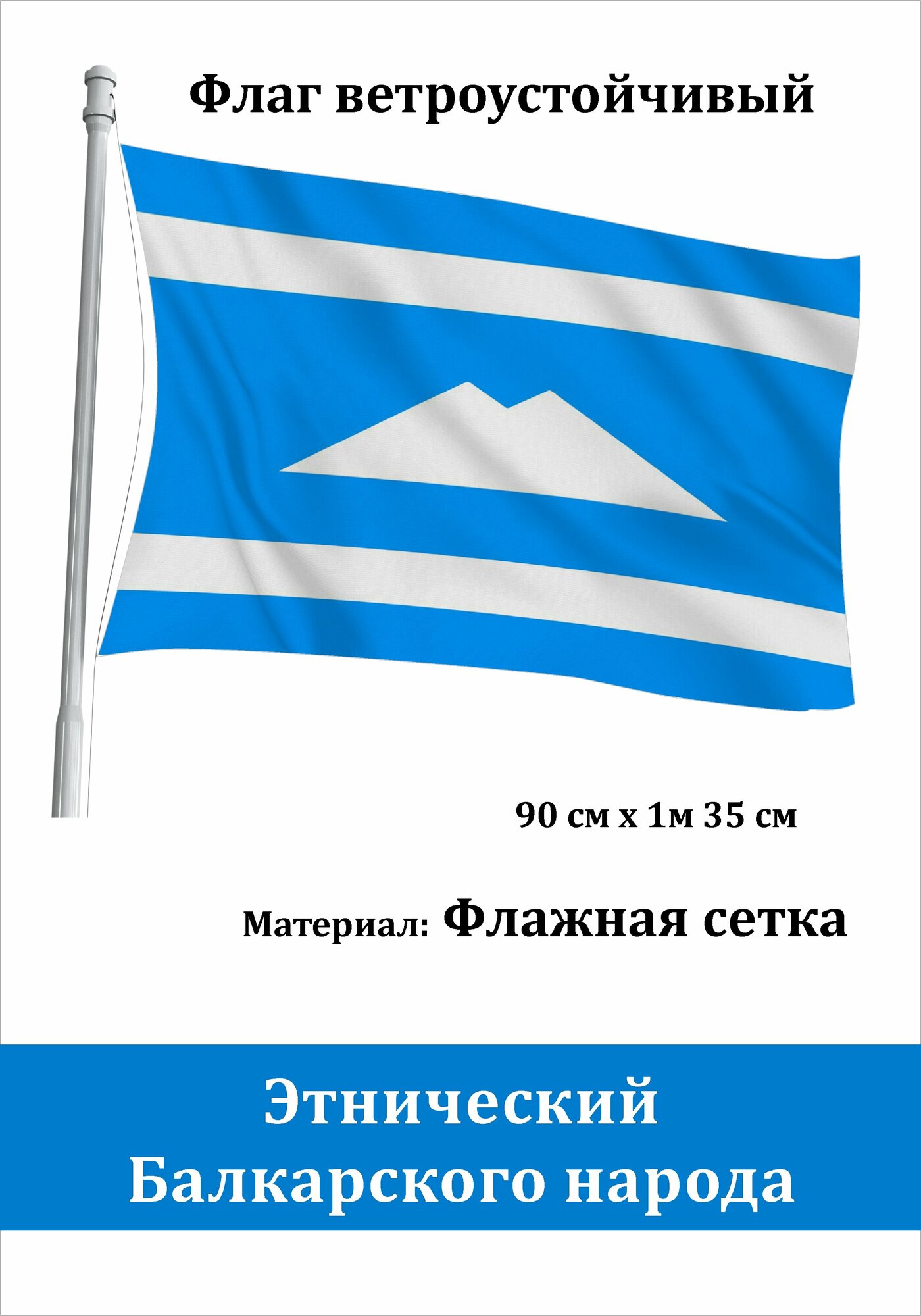 Этнический Флаг Балкарского народа уличный односторонний ветроустойчивый