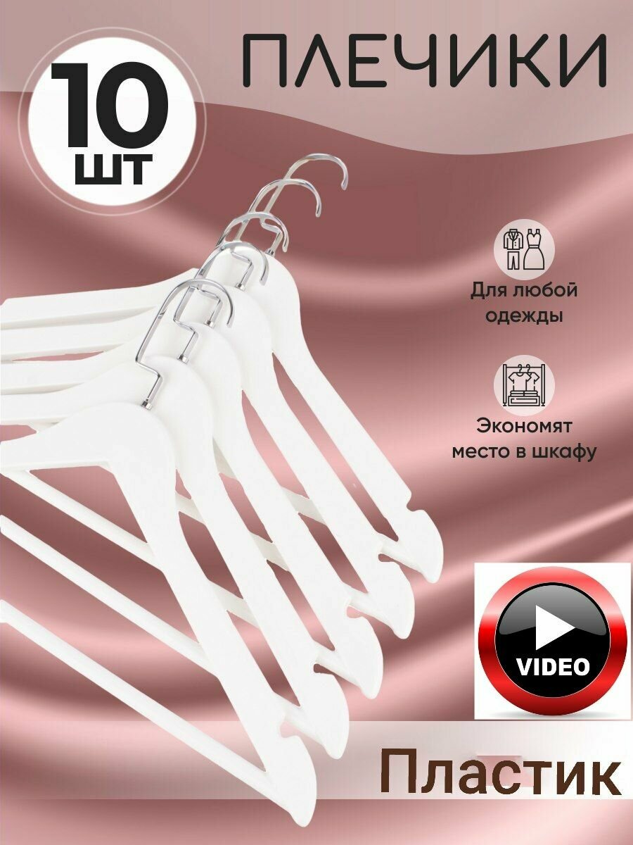 Вешалки плечики набор 10 шт