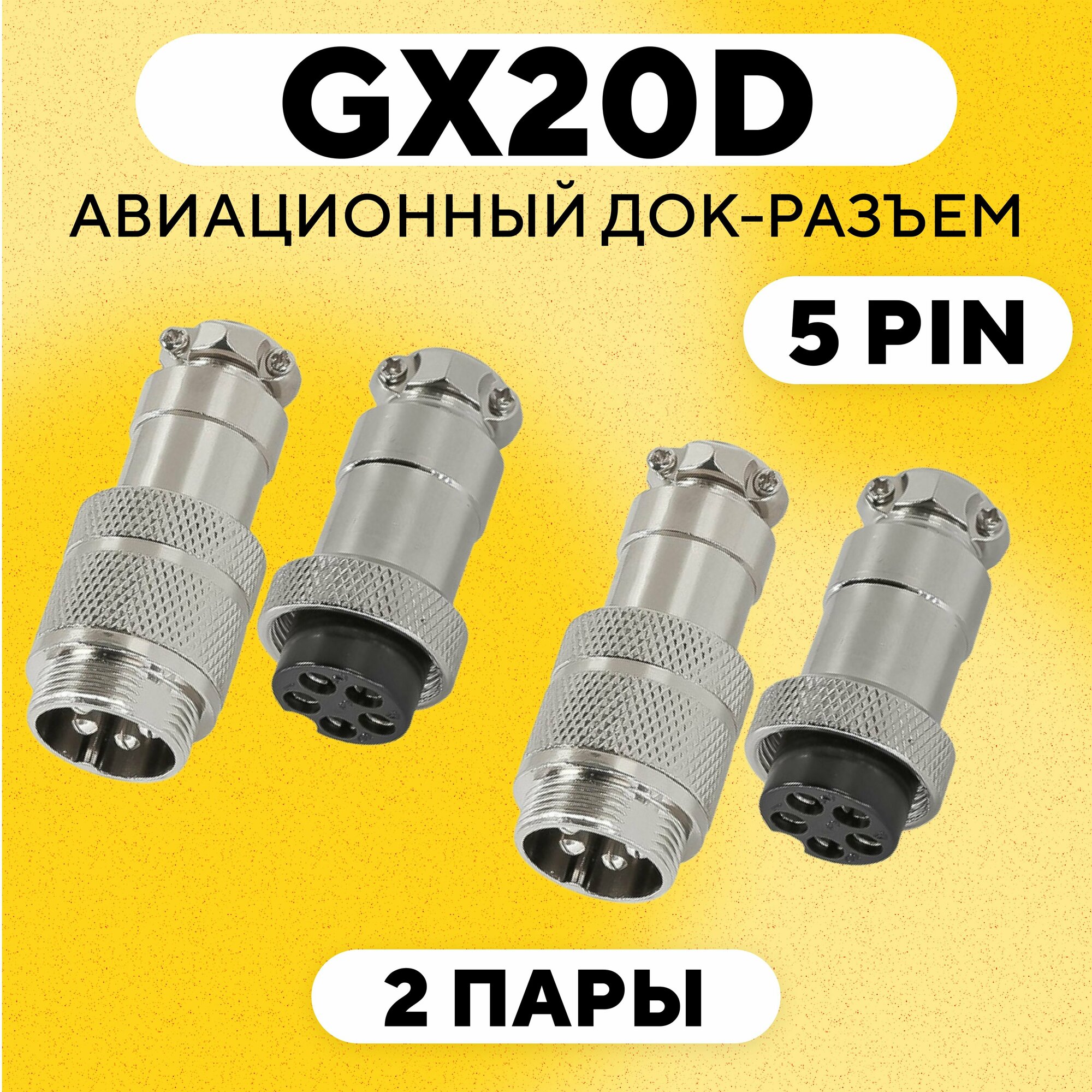 Авиационный разъем GX20-D под пайку на кабель с обеих сторон (5 pin, 2 пары)