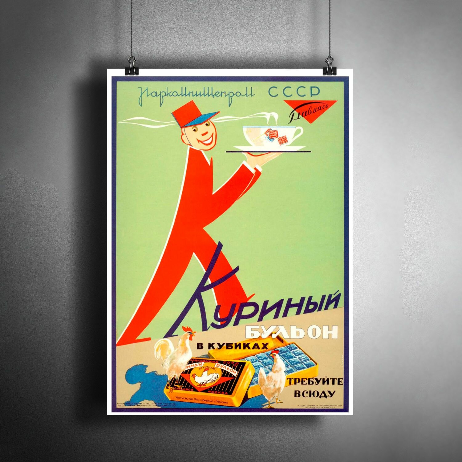 Постер плакат для интерьера "Плакат Советский "Куриный бульон в кубиках" / Декор дома, офиса, комнаты, квартиры, детской A3 (297 x 420 мм)