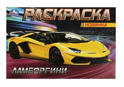 Раскраска Ламборгини