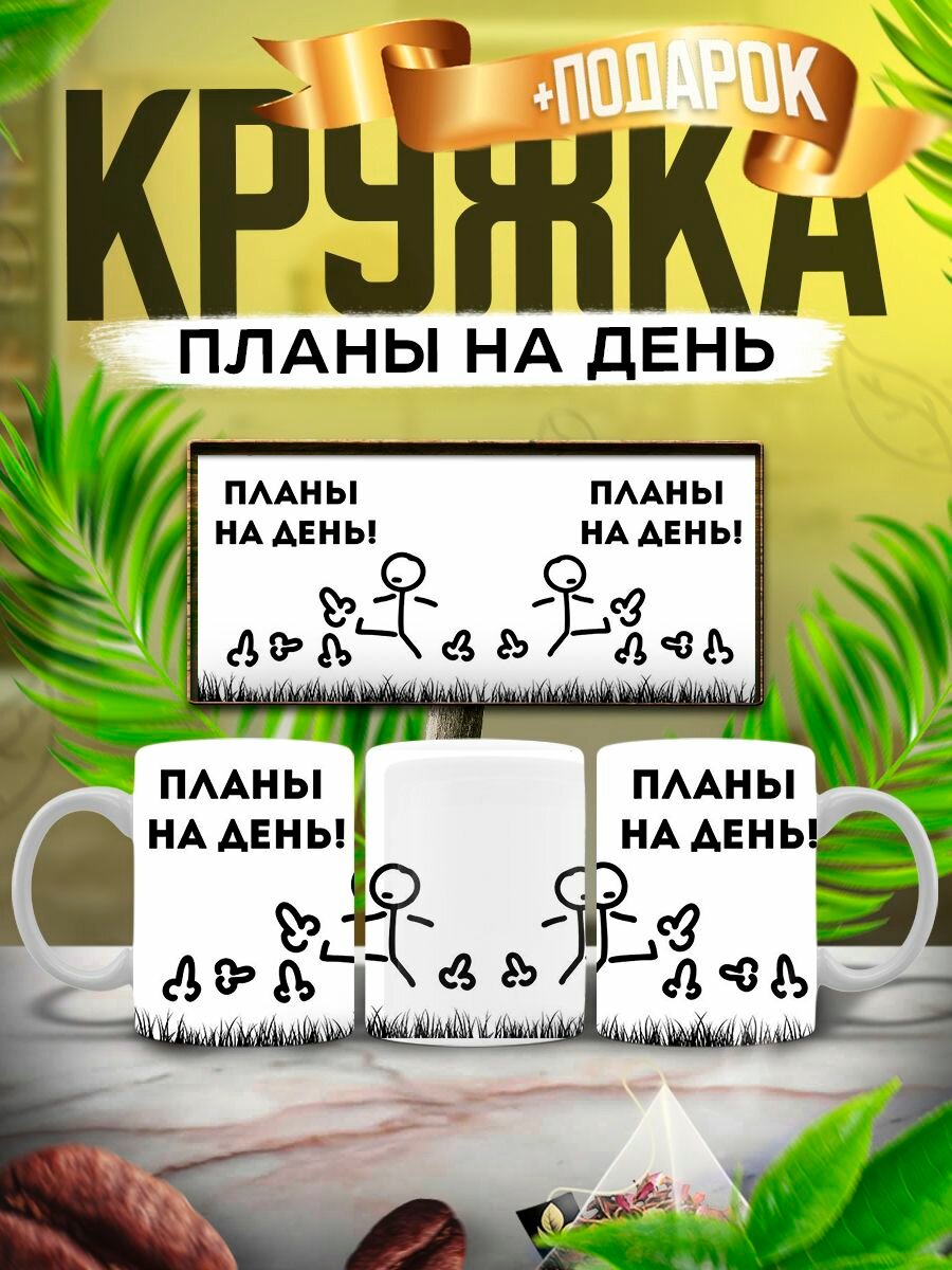 Прикольная кружка Планы На День