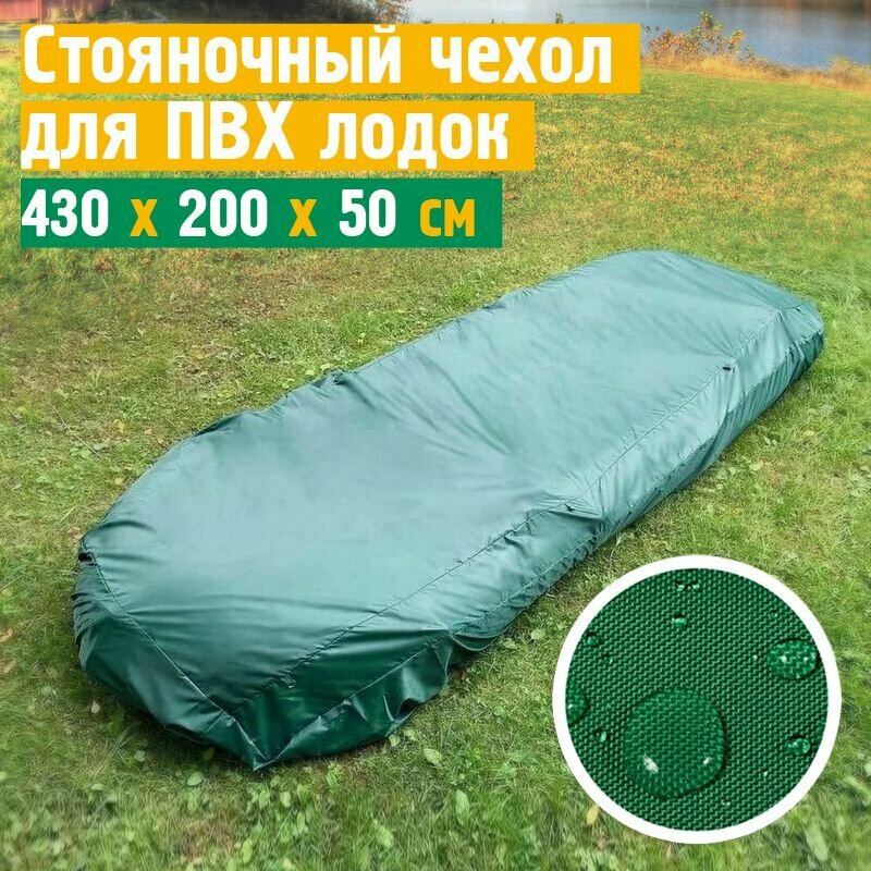 Чехол - тент JEONIX для ПВХ лодок, стояночный (430х200х50см) зеленый