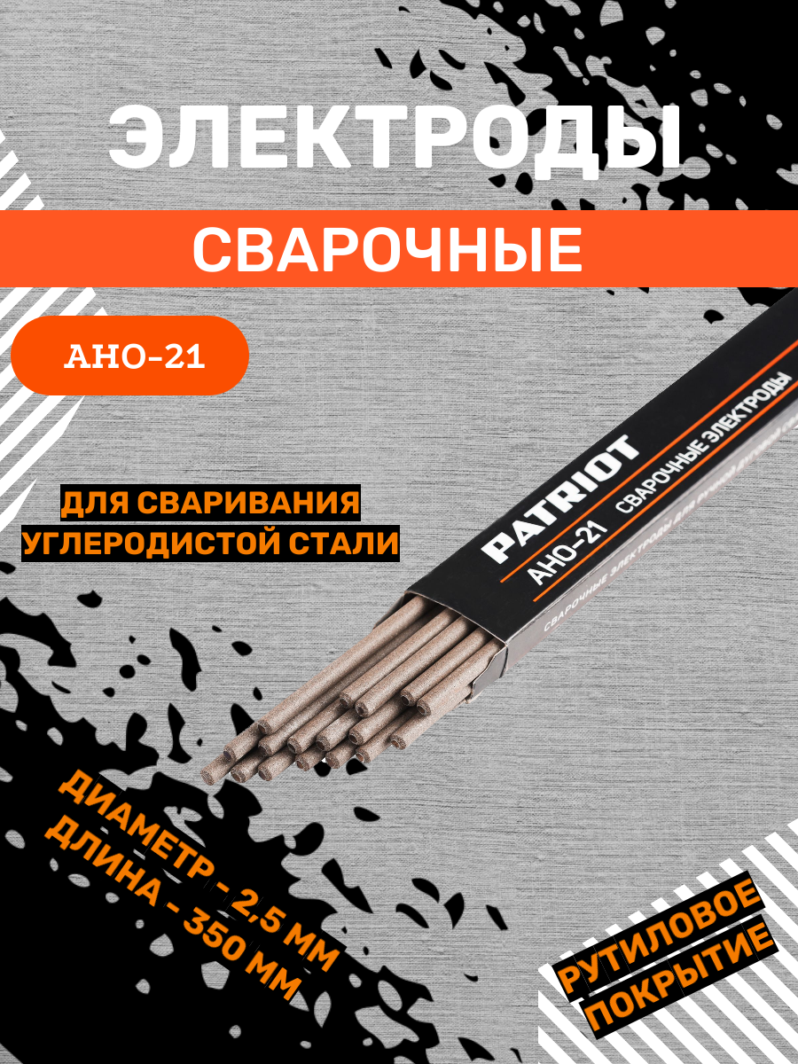 Электроды сварочные PATRIOT, марка АНО-21, диам. 2,5мм, длина 350мм, уп. 1кг