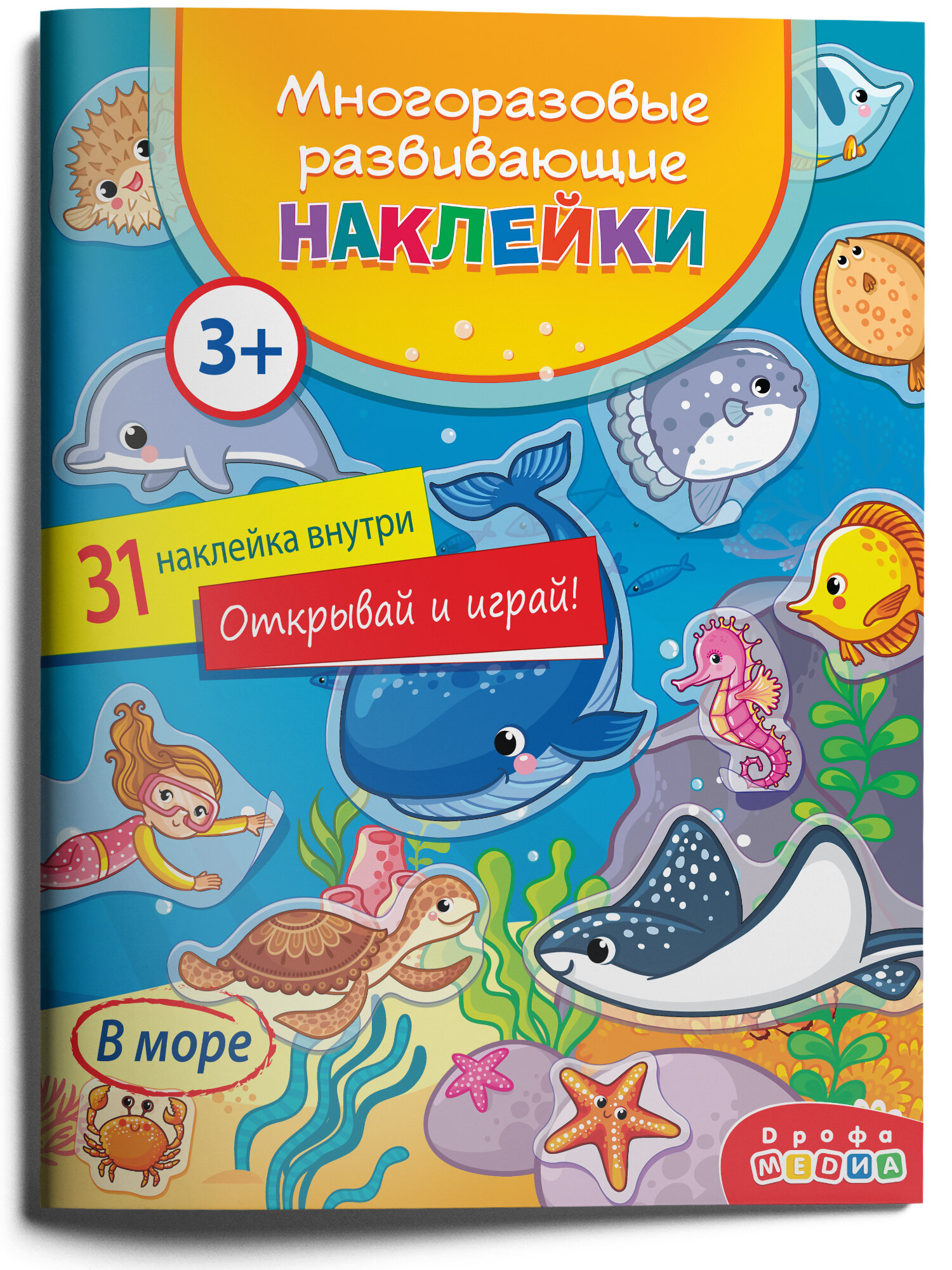 Многоразовые развивающие наклейки Дрофа-Медиа "В море" для малышей