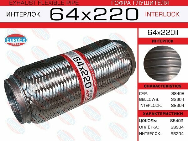 Гофра глушителя 64x220 усиленная (INTERLOCK) EuroEX 64x220il