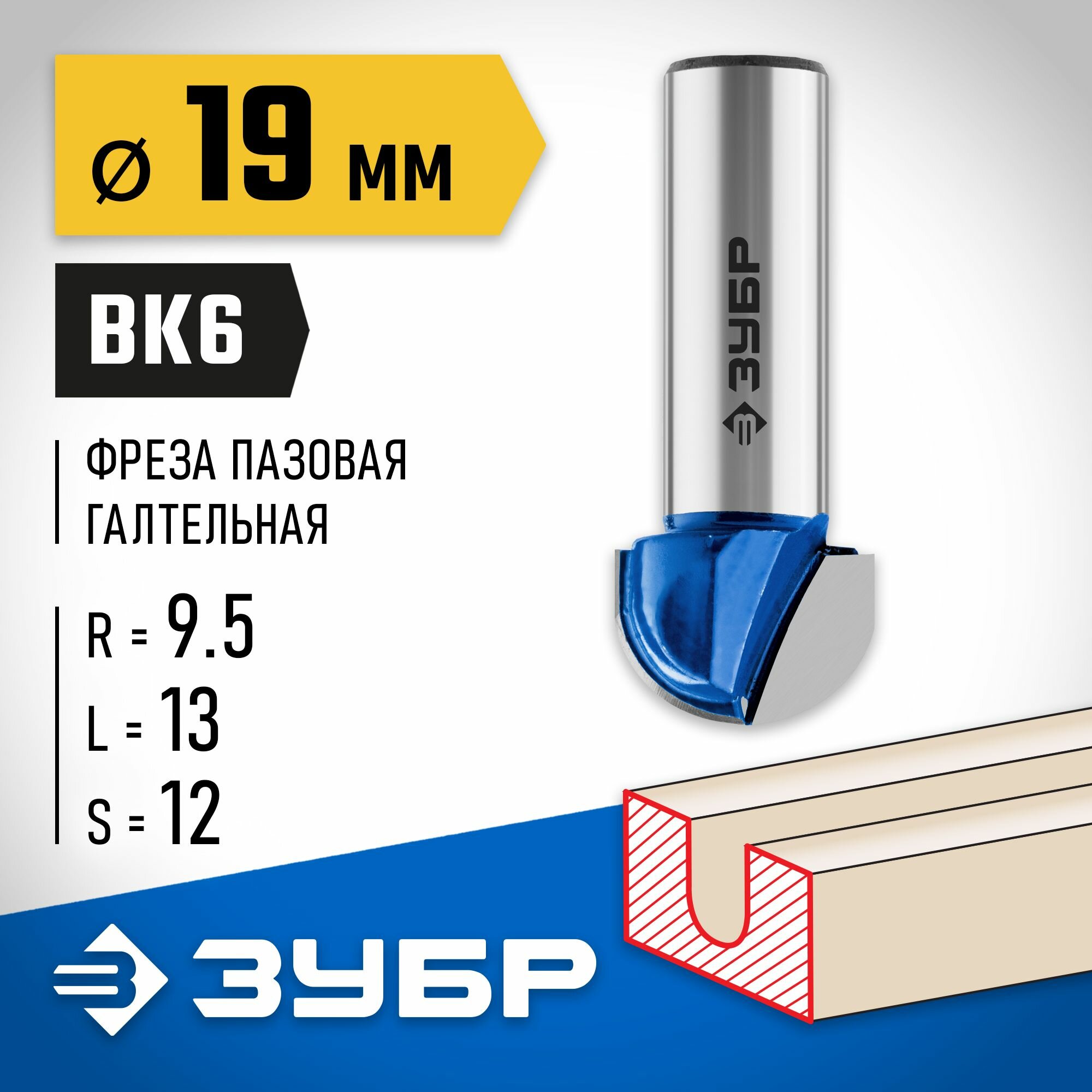 ЗУБР 19 x 13 мм, радиус 9.5 мм, фреза пазовая галтельная Профессионал