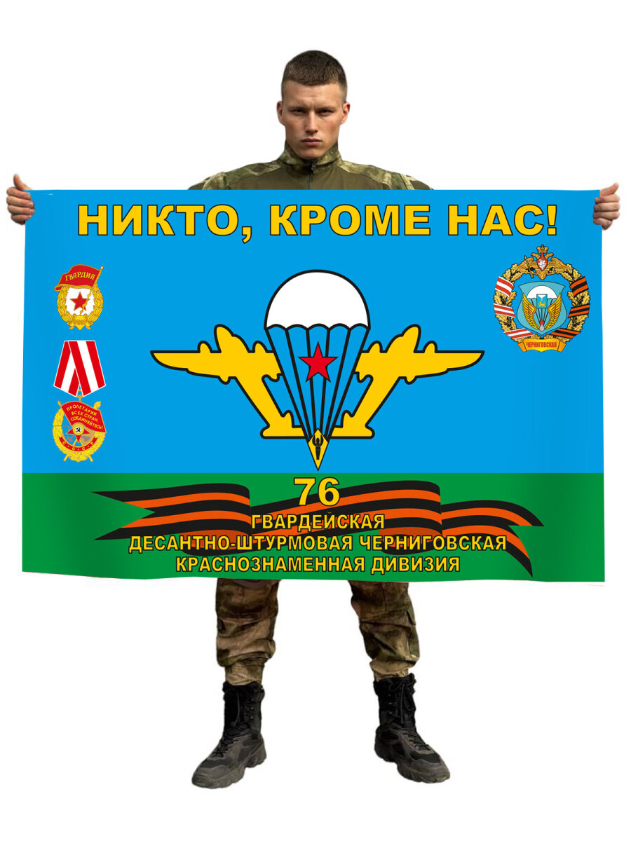 Флаг "76 гвардейская Краснознамённая ДШД", полиэфирный шёлк, размер 90х135 см