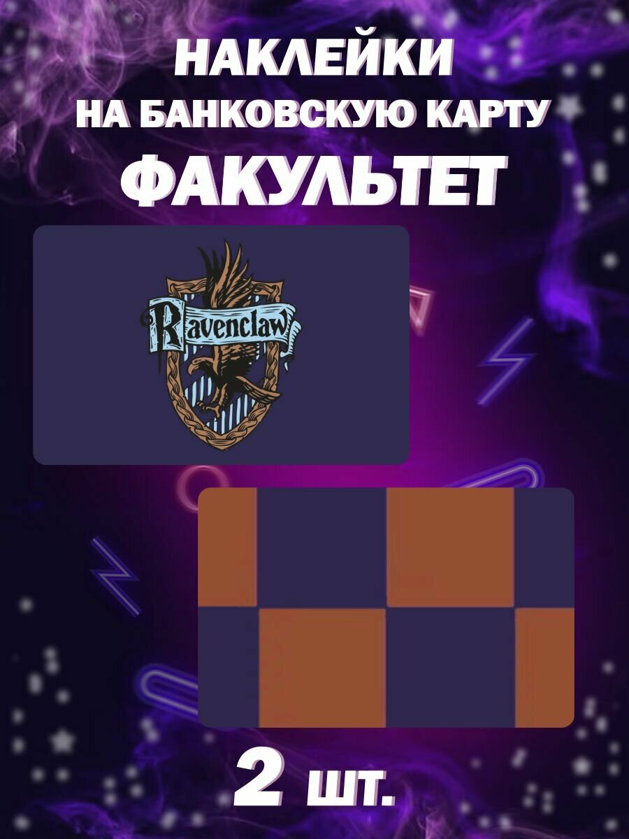 Наклейка на карту - факультеты Когтевран Рейвенкло