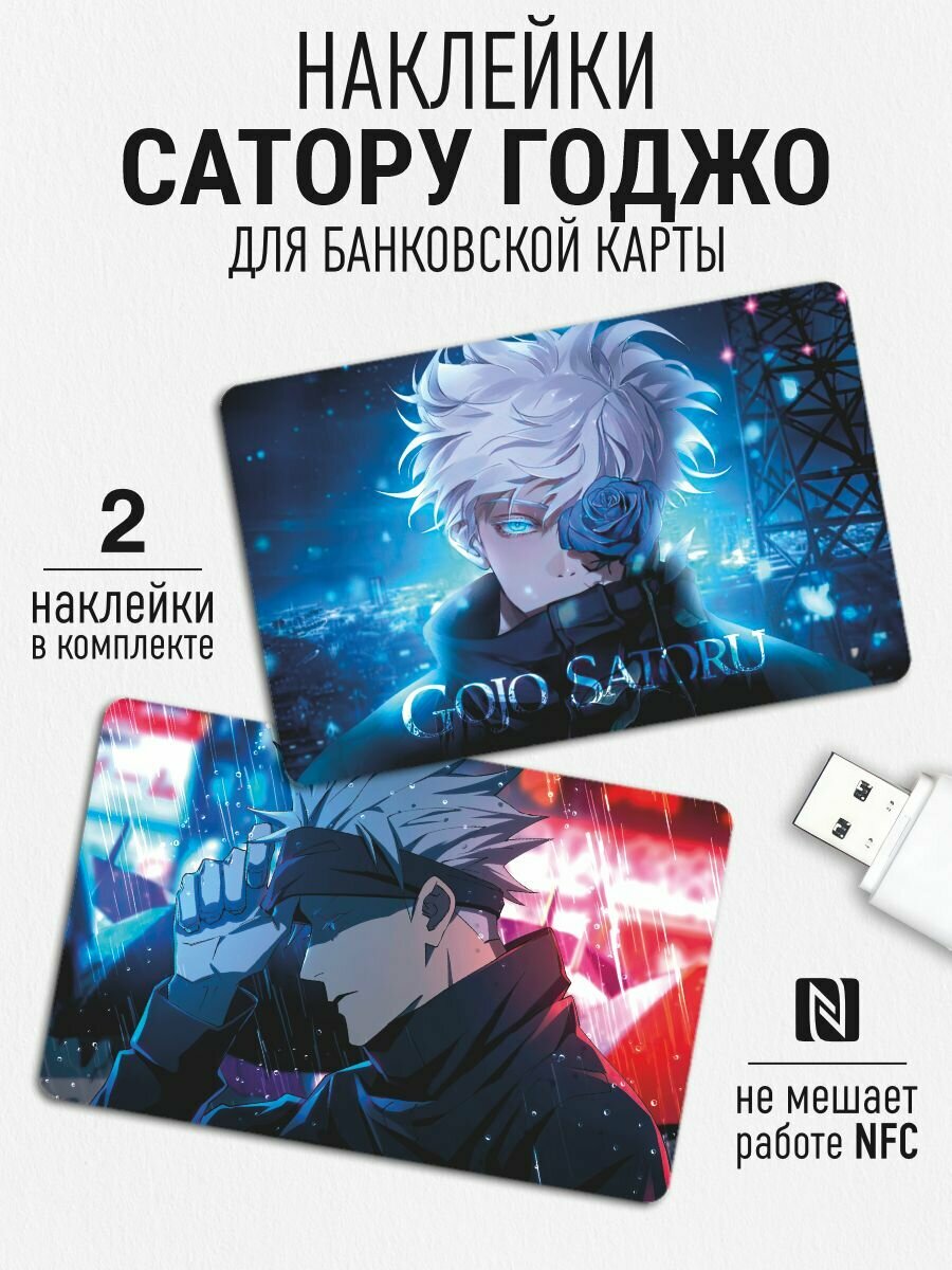 Наклейка на карту Сатору Годжо Магическая Битва