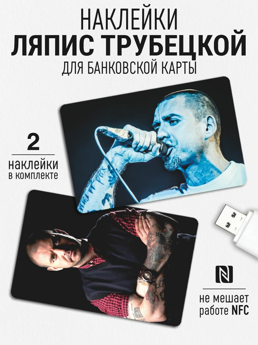 Наклейка на карту - Ляпис Трубецкой
