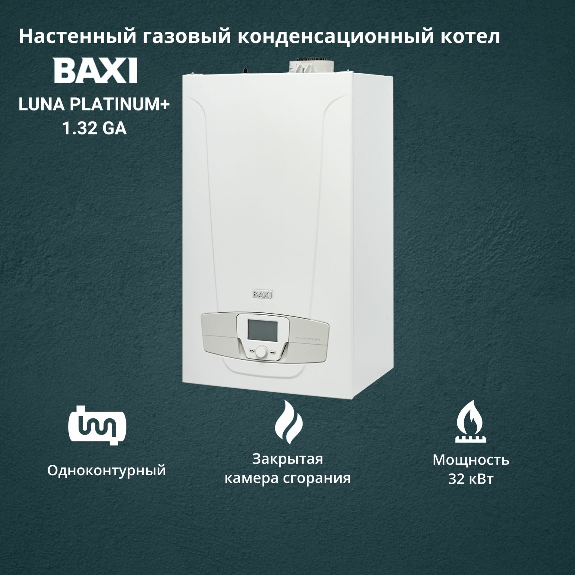 Котел газовый конденсационный Baxi LUNA Platinum+ 1.32 GA (32 кВт) одноконтурный настенный