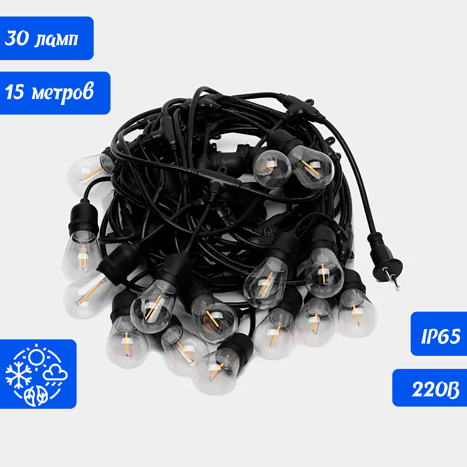 Уличная гирлянда. Накаливания 30 ламп, 15 м, питание От сети 220В. морозостойкая.