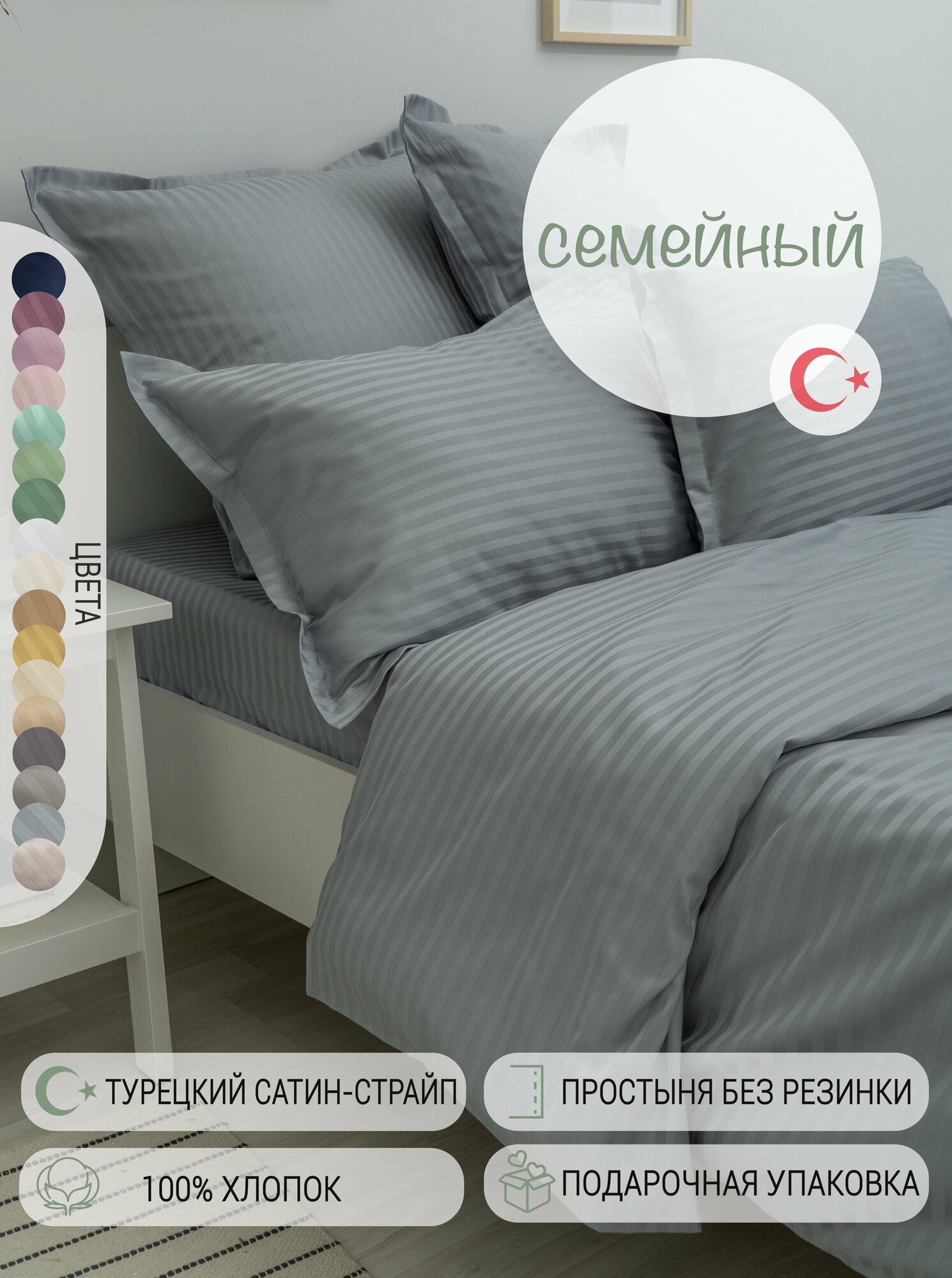 Постельное белье Семейное страйп-cатин Турция, однотонное серое, хлопок: простыня без резинки, пододеяльники на молнии, наволочки с ушками 50х70 см