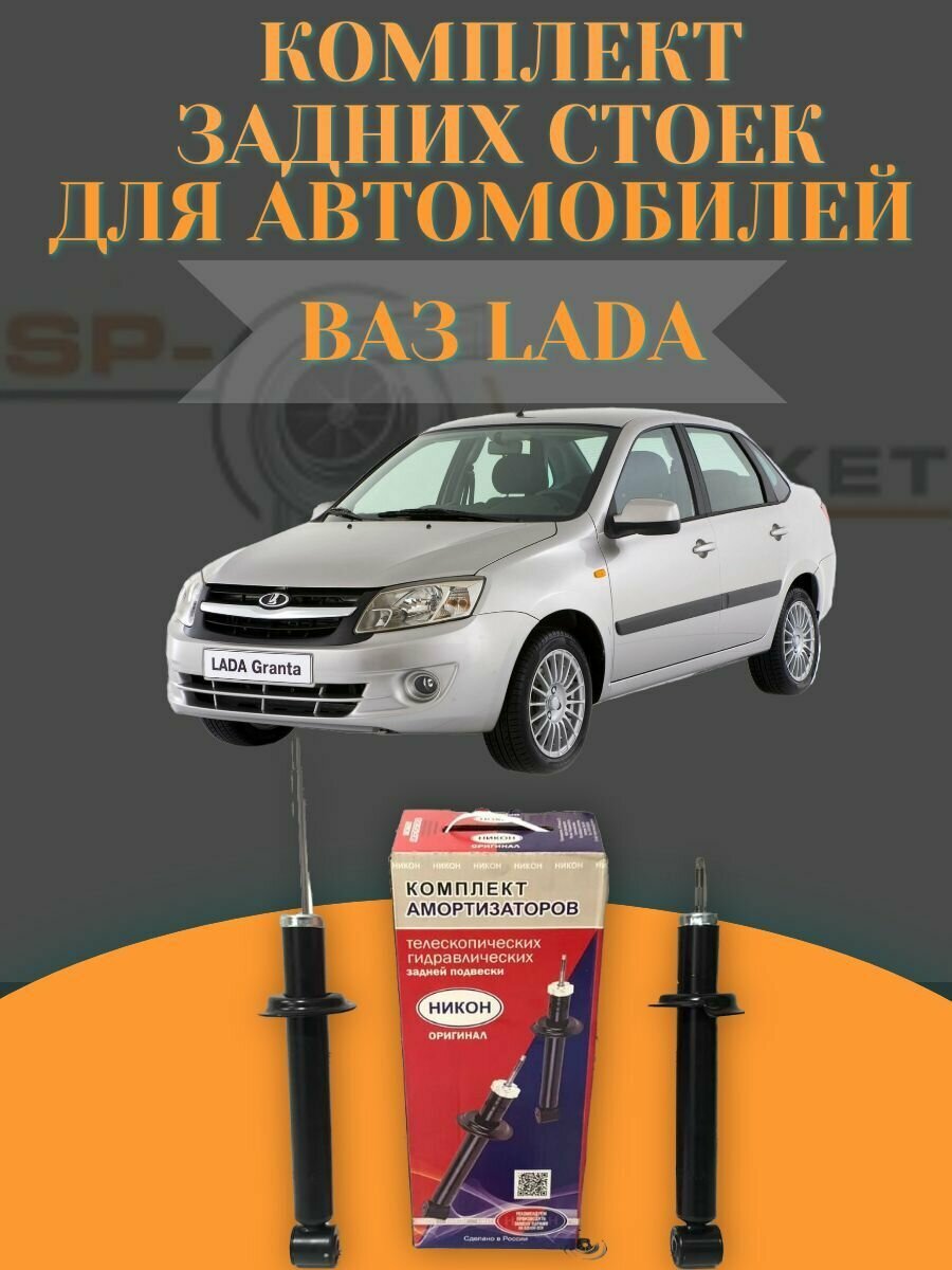 Амортизатор / Стойки задние ВАЗ (LADA) GRANTA / гранта 2190, 2191, 2192 / Комплект 2 шт.