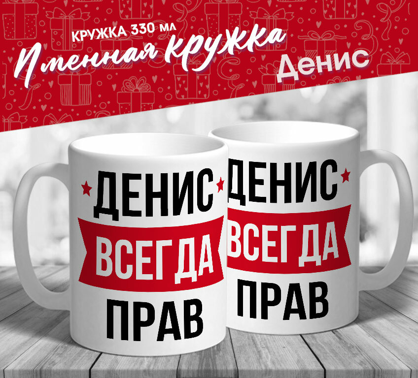 Именная кружка "Денис всегда прав" от МerchMaker