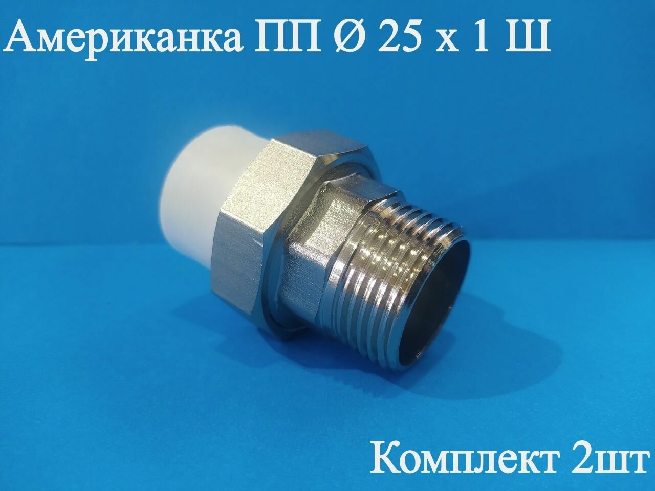 Американка ПП Ф 25 х 1 Ш ViEiR