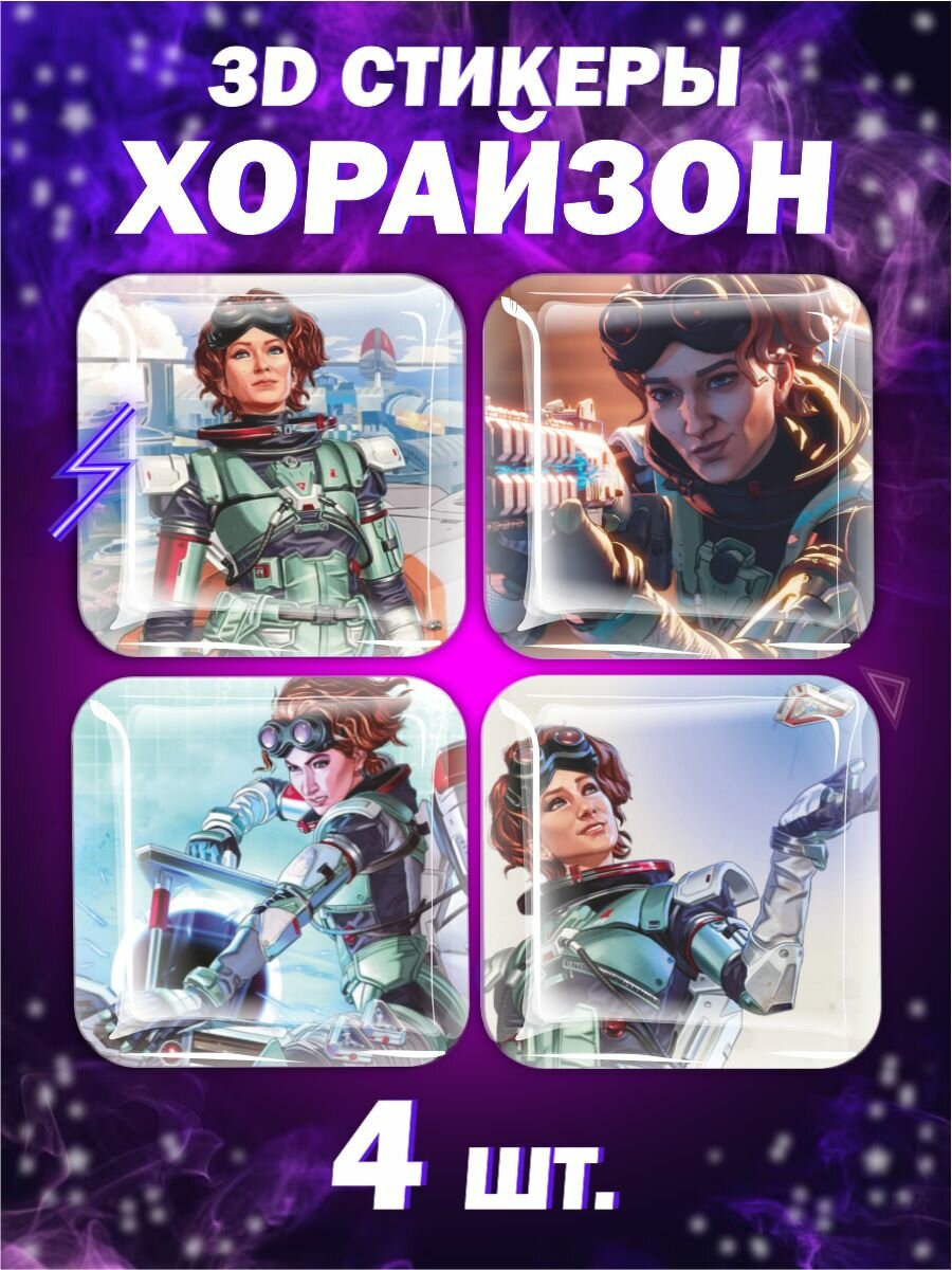 3D стикеры Хорайзон Apex Legends