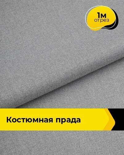 Ткань костюмная для шитья и рукоделия 1 м*150 см, цвет серый
