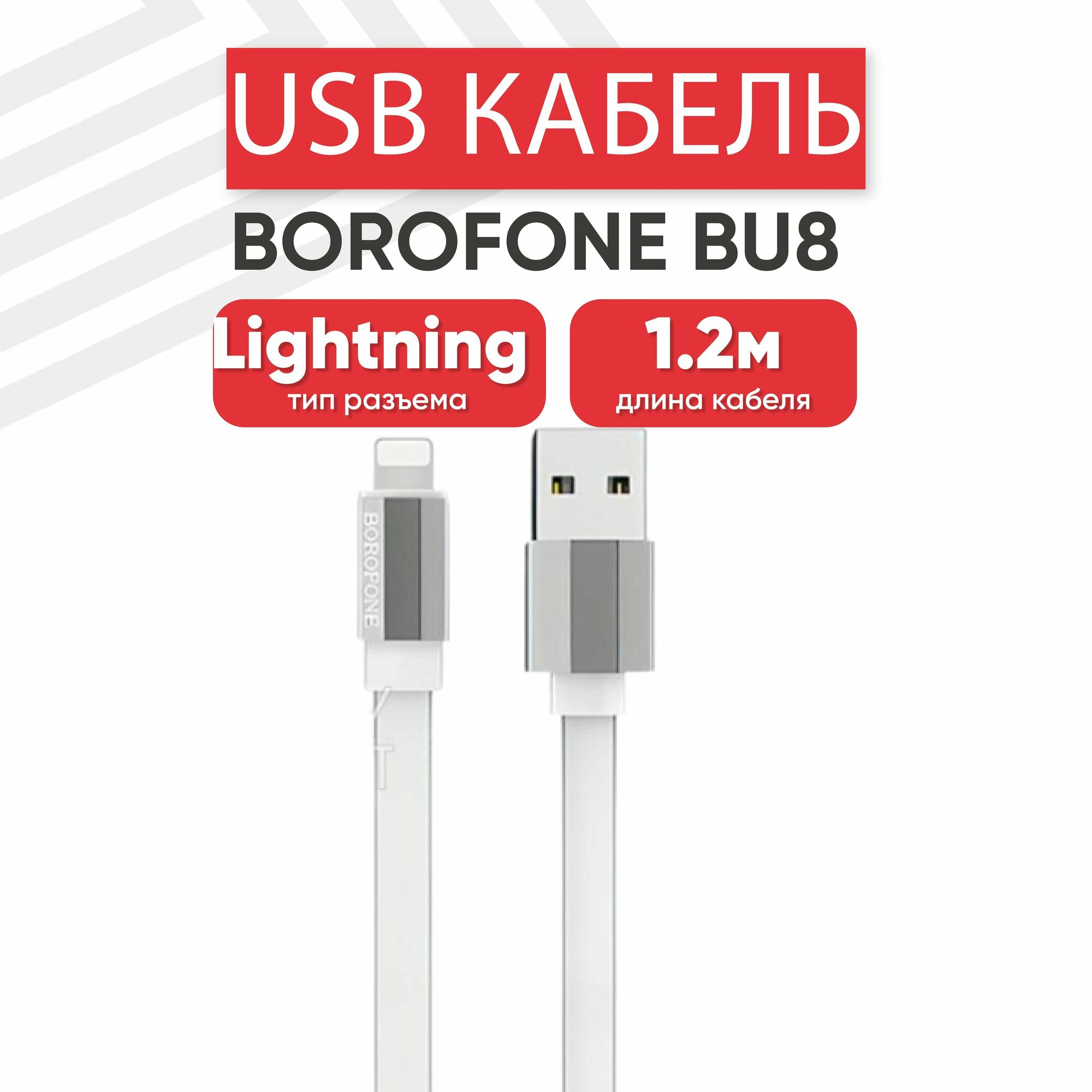 USB Дата-кабель Borofone BU8 для зарядки, передачи данных, Lightning 8-pin, 2.4А, 1.2 метра, ТРЕ, белый