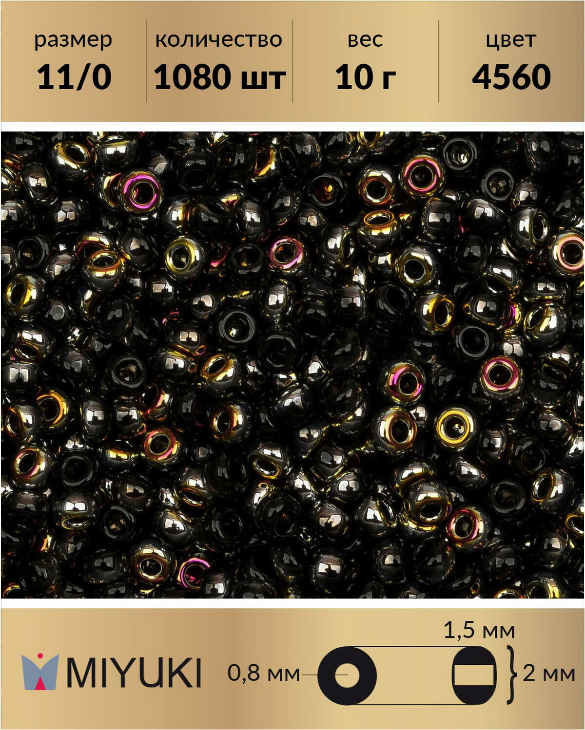 Бисер Miyuki, размер 11/0, цвет: Black Marea (4560), 10 грамм