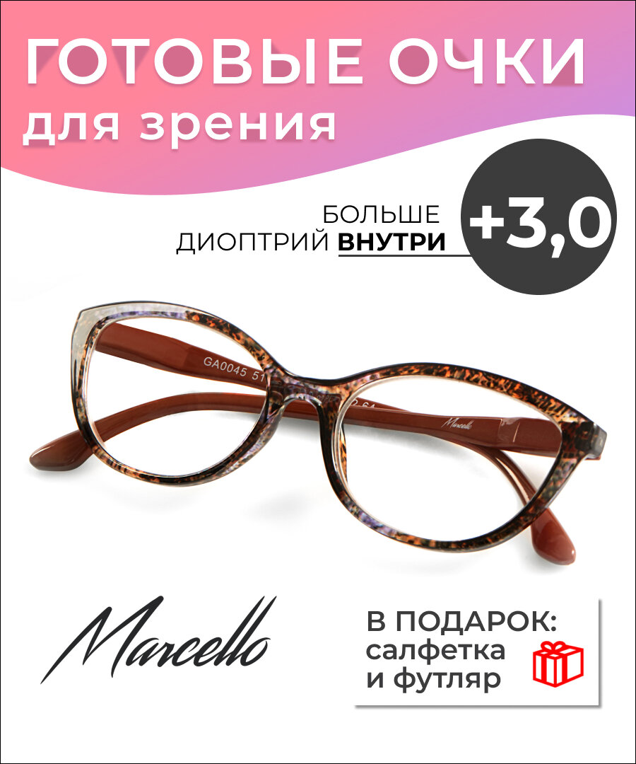 Готовые очки для зрения корригирующие Marcello GA0045 C2 с диоптриями +3 для чтения на плюс, очки женские бабочки, очки пластиковые в футляре