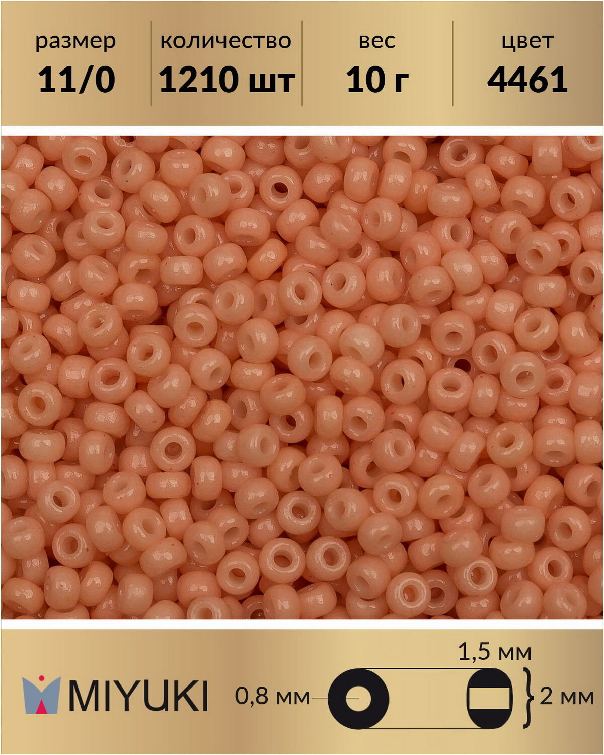 Бисер Miyuki, размер 11/0, цвет: Duracoat Непрозрачный чайная роза (4461), 10 грамм