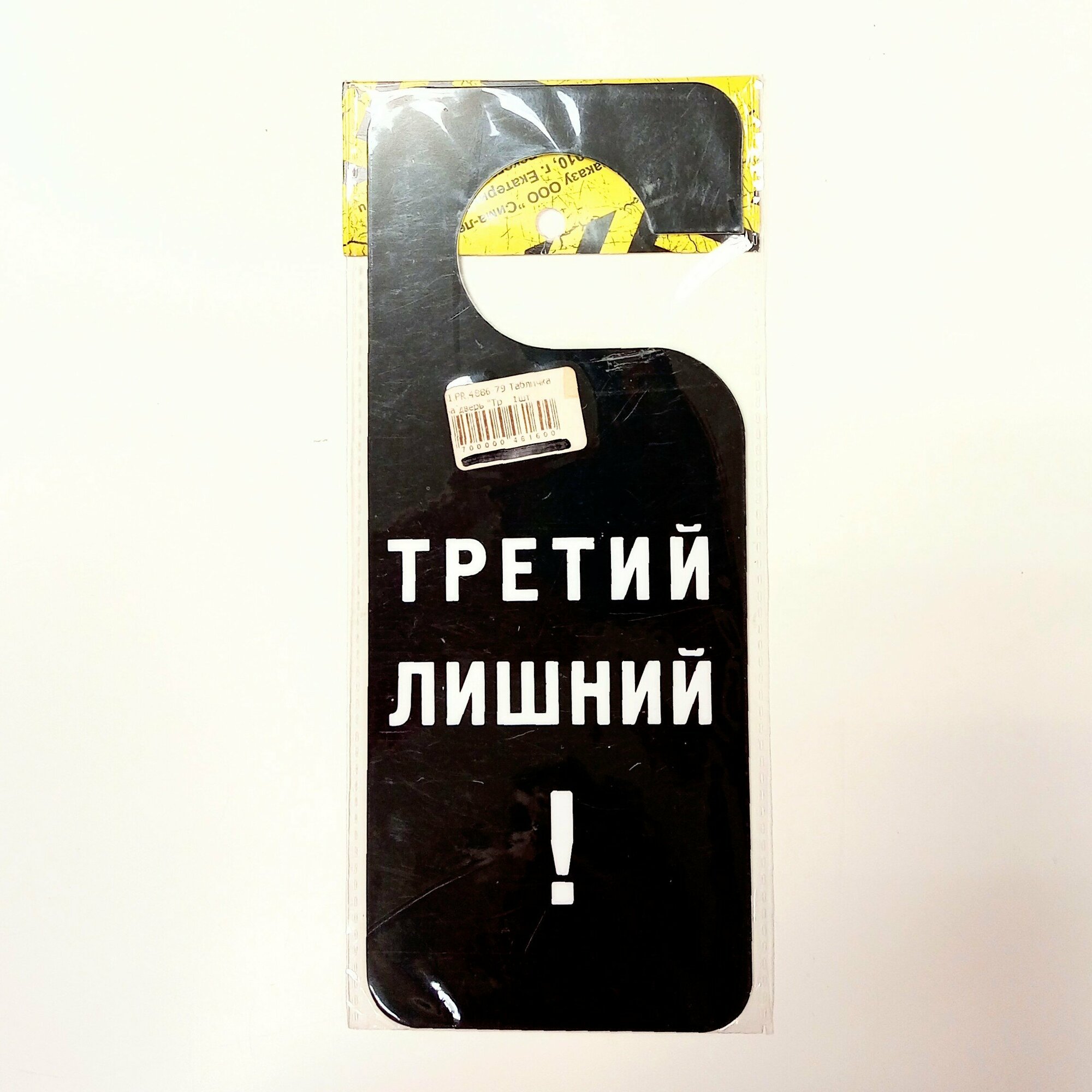 Табличка на ручку двери "Третий лишний" "Третьим будешь?" / Дорхенгер двусторонний