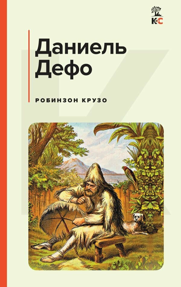 Книга ЭКСМО Робинзон Крузо. С иллюстрациями. Твердый переплет, Д. Дефо, 2024 год