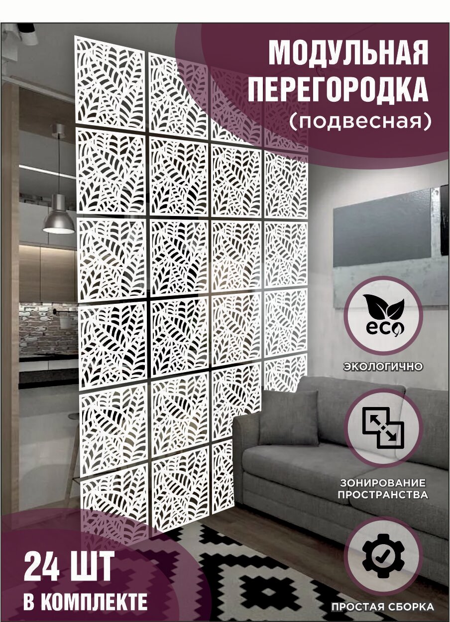 Модульная ширма подвесная перегородка для зонирования белая, комплект 24 шт