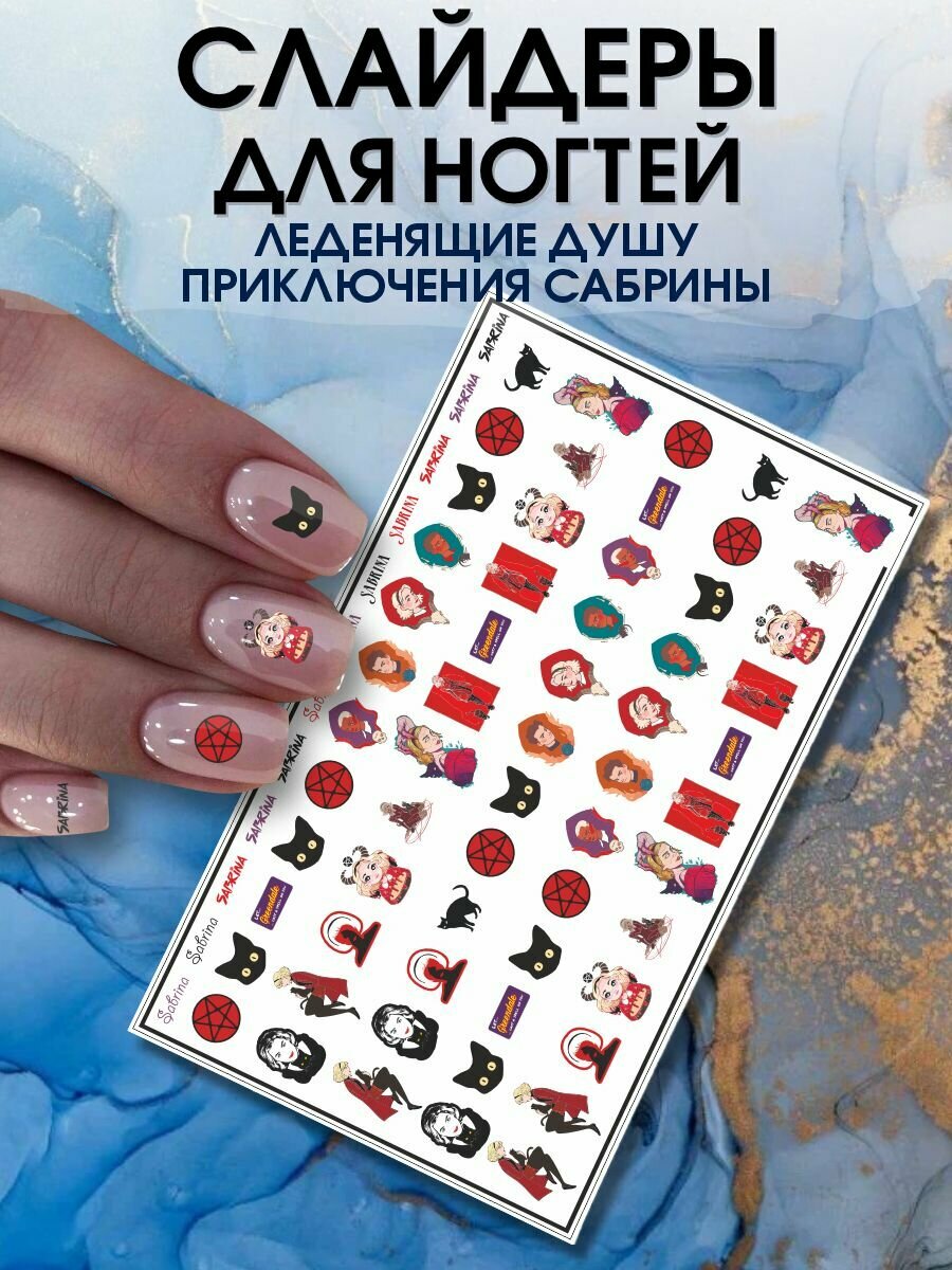 Наклейки для ногтей Леденящие душу приключения Сабрины