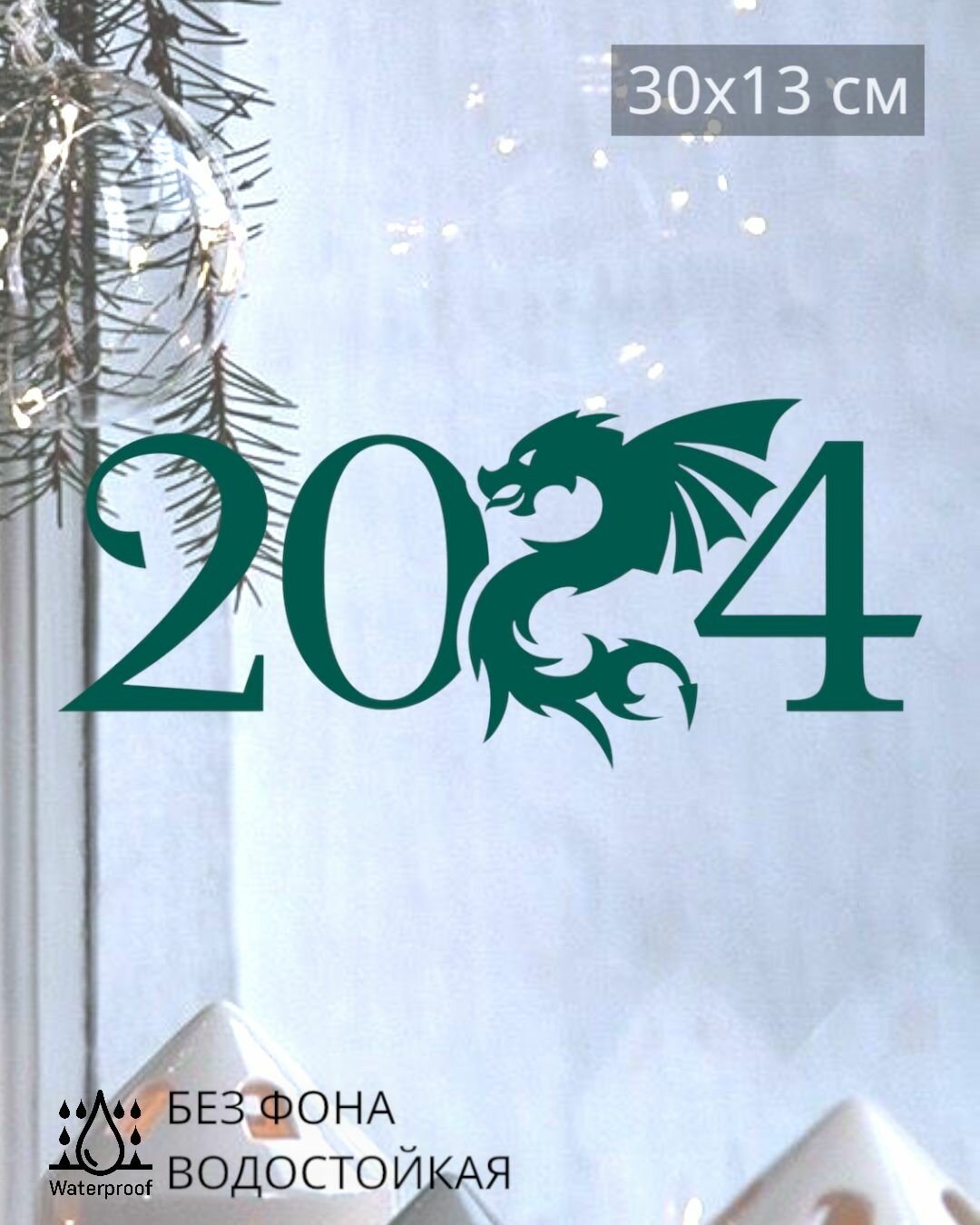Наклейки Новый год символ года 2024 "Дракон" 30Х13 см