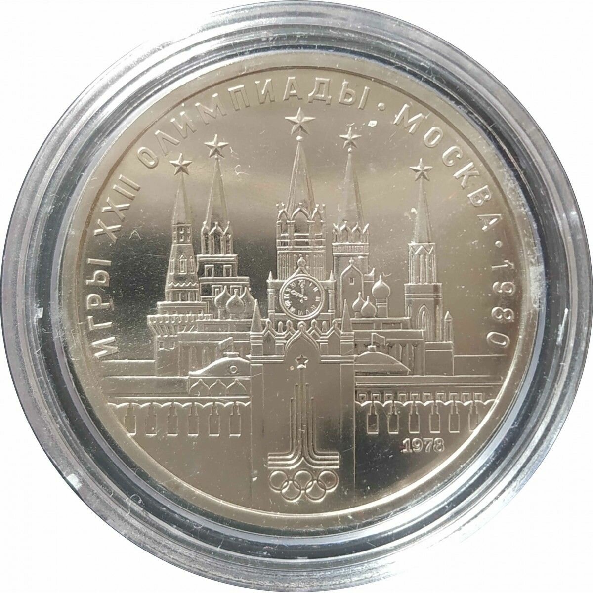1 рубль 1978 СССР Кремль Олимпиада Proof