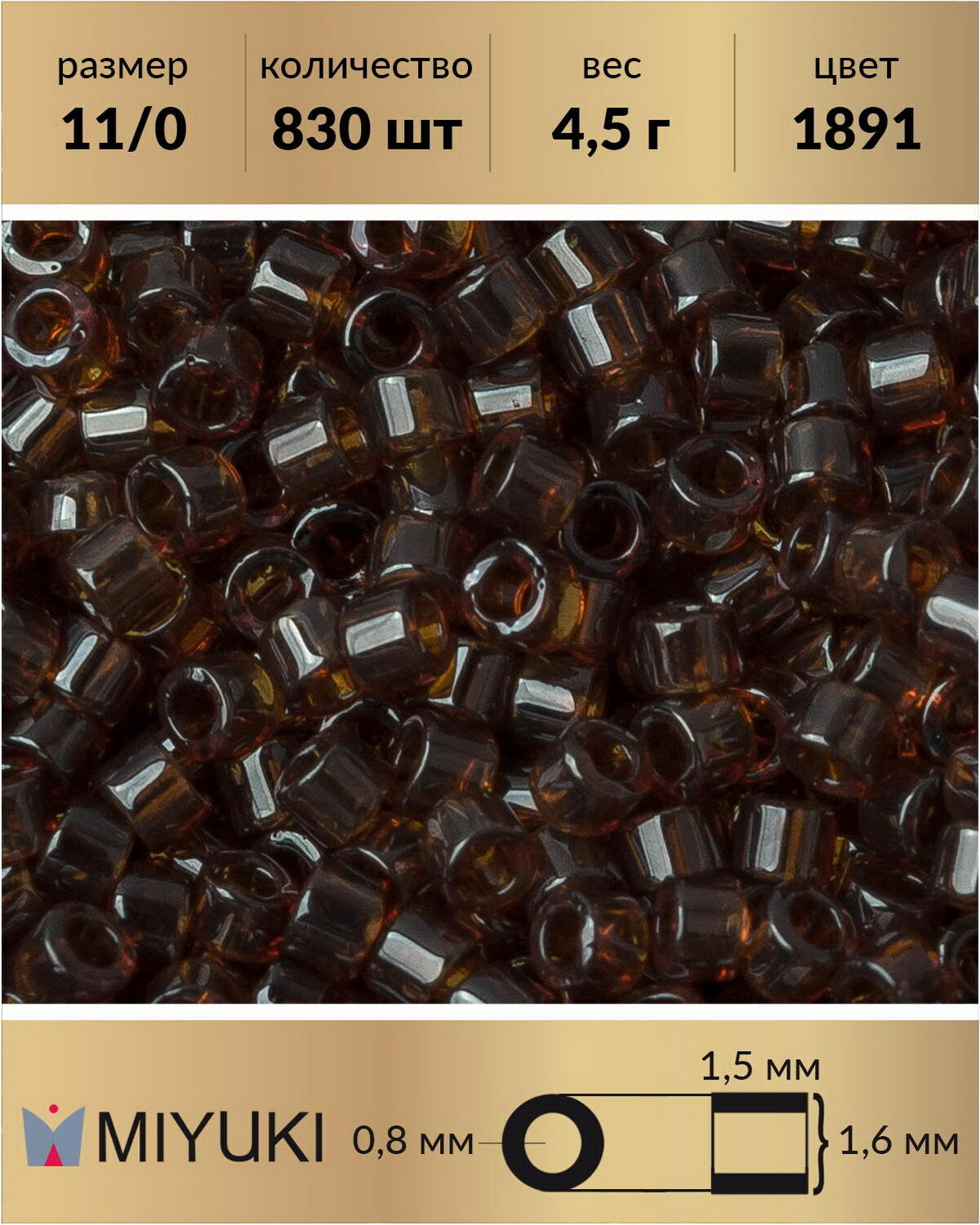 Бисер Miyuki Delica, цилиндрический, размер 11/0, цвет: Глянцевый прозрачный темный топаз (1891), 4,5 грамм