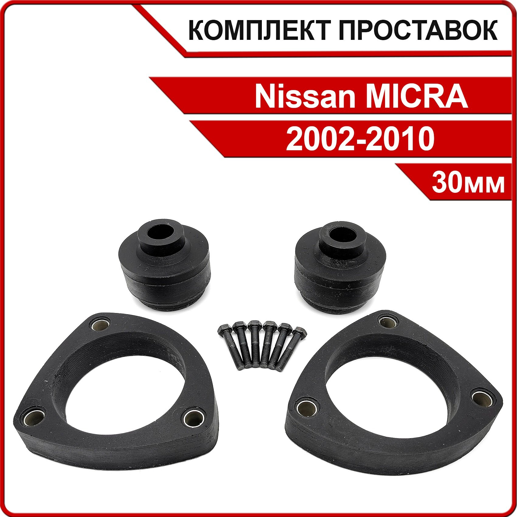 Комплект проставок 30мм для Nissan MICRA (K12/K12C) 2002-2010, полиуретан