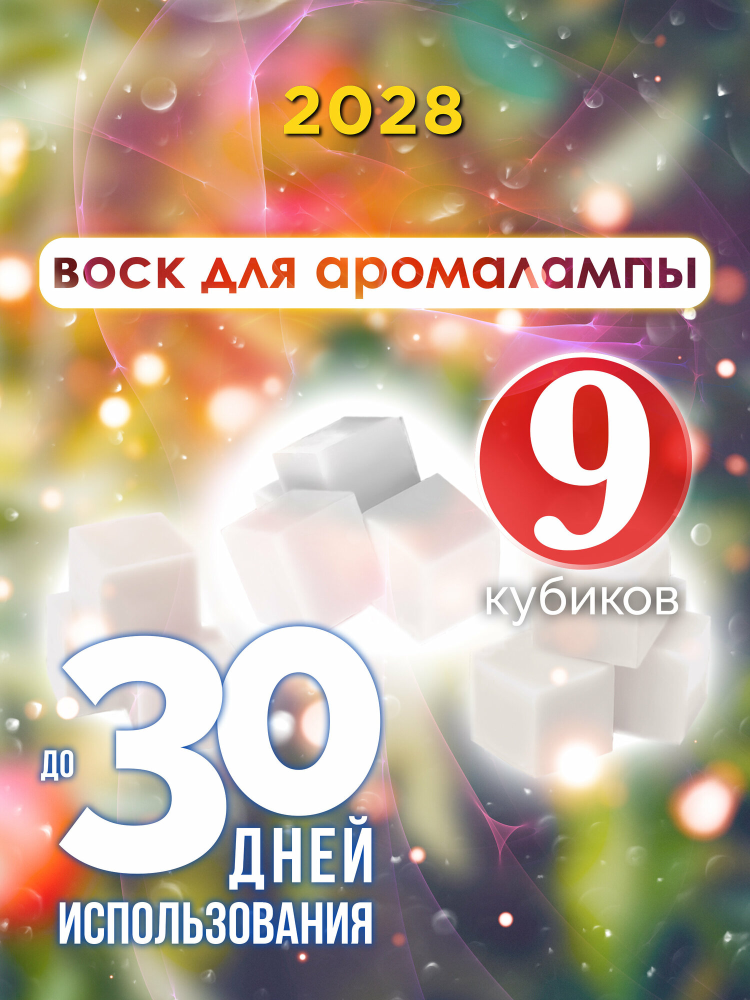 2028 - ароматические кубики Аурасо, ароматический воск, аромакубики для аромалампы, 9 штук