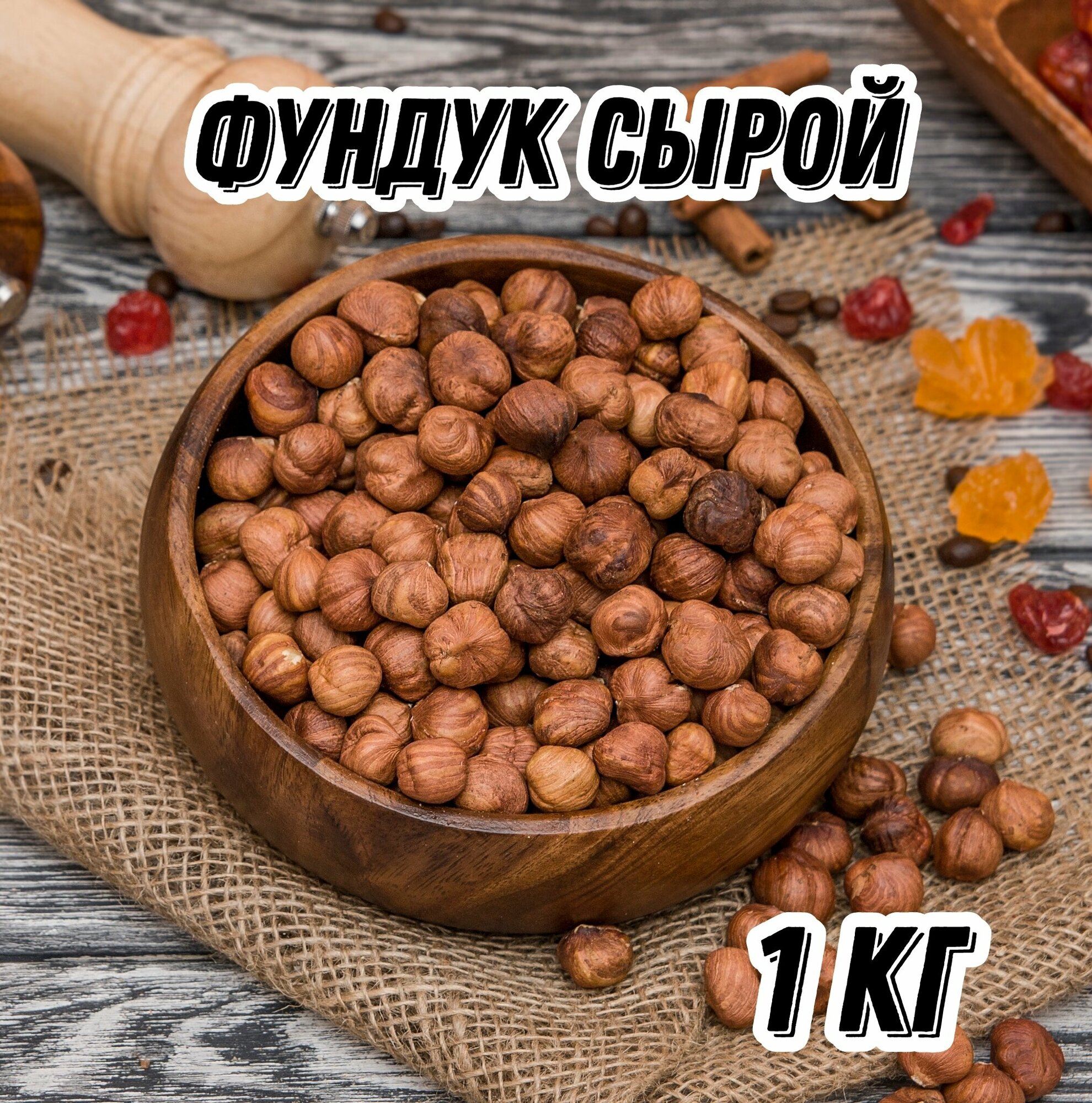 Фундук сырой Царь Миндаль, 1 кг