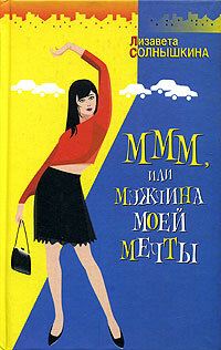 МММ, или мужчина моей мечты